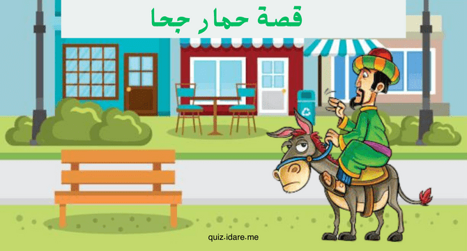 قصة جحا والحمار